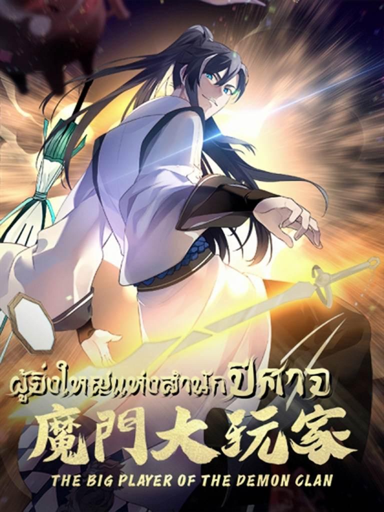 อ่าน The Big player of The Demon clan ตอนล่าสุด แปลไทย - Manga-Lc | อ่า ...