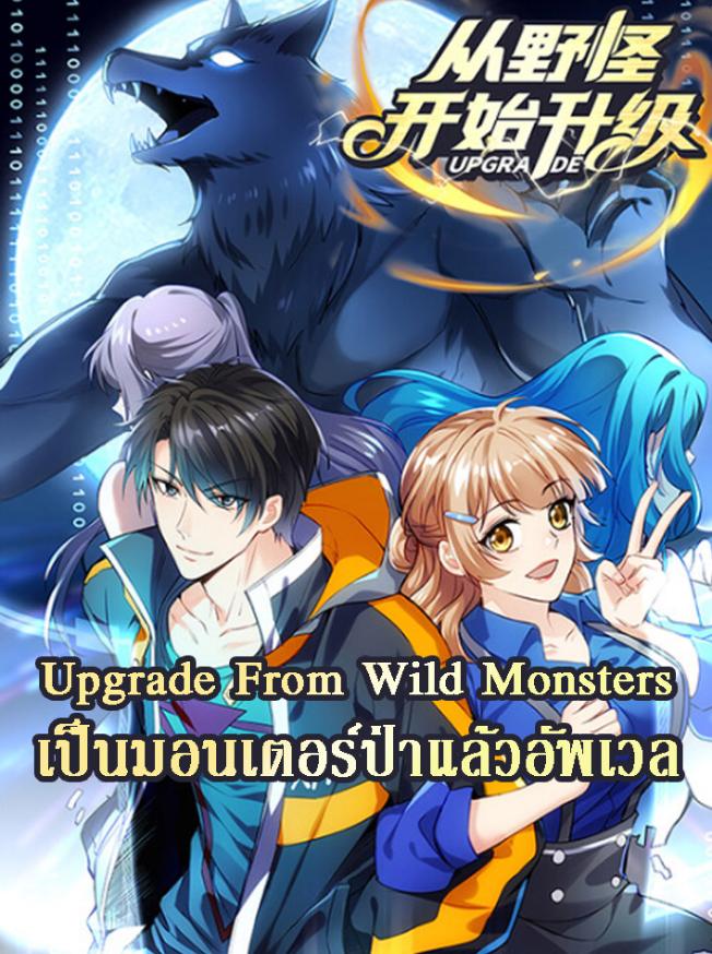อ่าน Upgrade From Wild Monsters ตอนล่าสุด แปลไทย - Manga-Lc | อ่านมังงะ ...