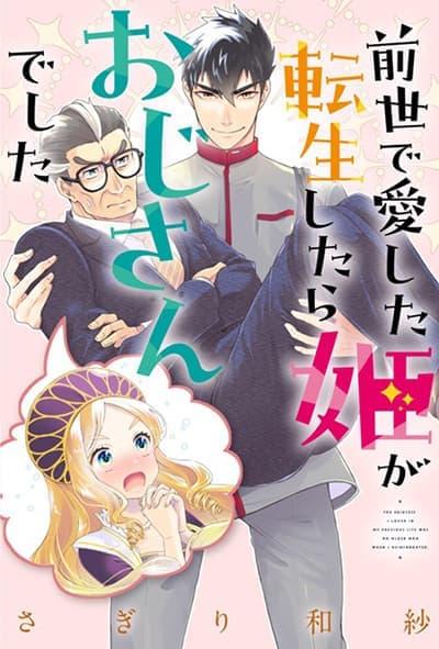 อ่าน Zense de aishita hime ga tensei shitara ojisandeshita ตอนล่าสุด ...