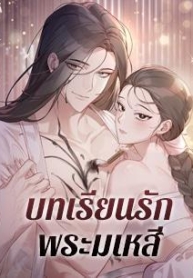 อ่าน The Queen’s Secret Lessons ตอนล่าสุด แปลไทย - Manga-Lc | อ่านมังงะ ...