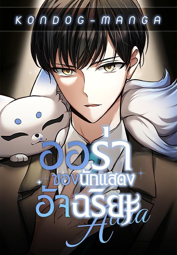 Aura of a Genius Actor – ออร่าดาราอัจฉริยะ 9 แปลไทย - Manga-Lc - อ่านม ...