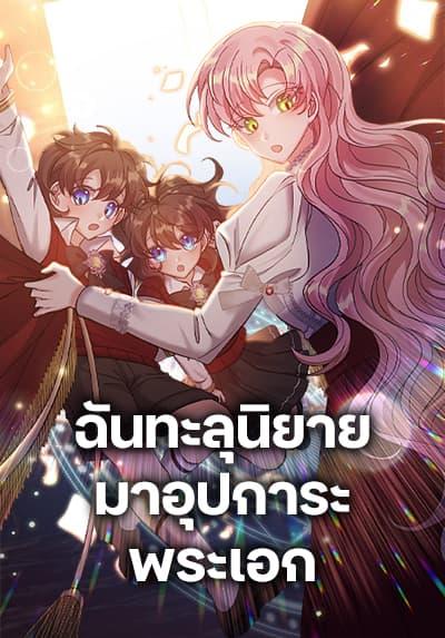 อ่าน I Adopted the Male Lead ตอนล่าสุด แปลไทย - Manga-Lc | อ่านมังงะ ...