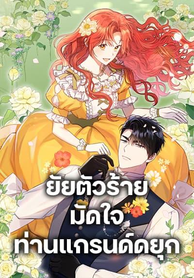 The Villainess Captured the Grand Duke 104 แปลไทย - Manga-Lc - อ่านมัง ...