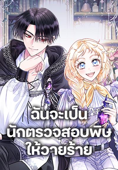 I Will Become the Villain’s Poison Taster 70 แปลไทย - Manga-Lc - อ่านม ...