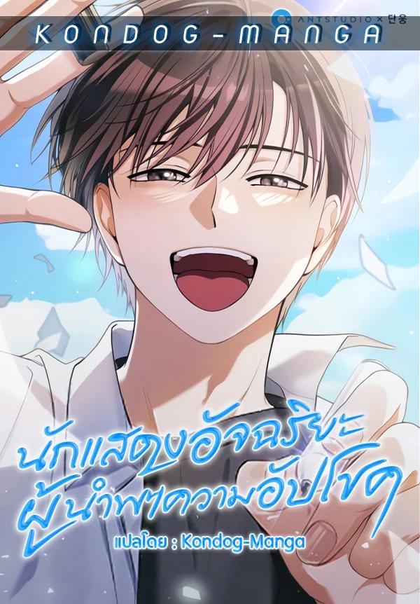 The Genius Actor Who Brings Misfortune 4 แปลไทย - Manga-Lc - อ่านมังงะ ...