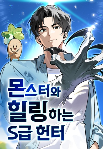 S-Class Hunter Heals with Monsters – ฮันเตอร์ ระดับแกร่งกับฟาร์มมอนสเต ...