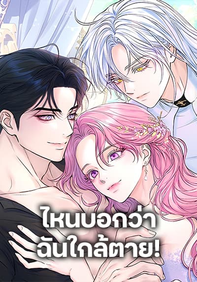 อ่าน I Thought My Time Was Up! – ไหนบอกว่าฉันใกล้ตาย! ตอนล่าสุด แปลไทย ...