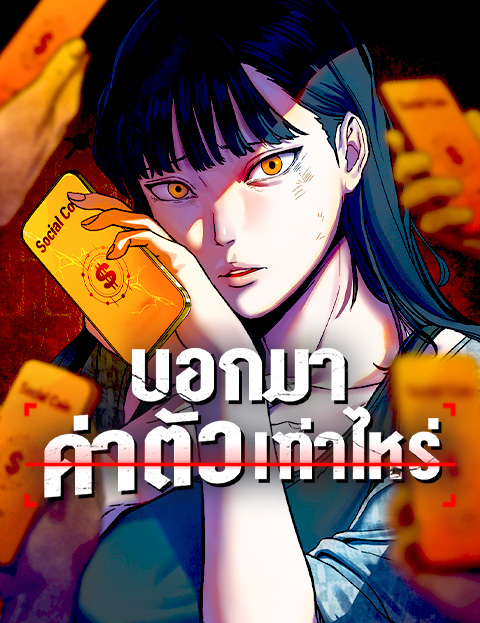 อ่าน Social Coin: Your Price – บอกมาค่าตัวเท่าไหร่…?! ตอนล่าสุด แปลไทย ...