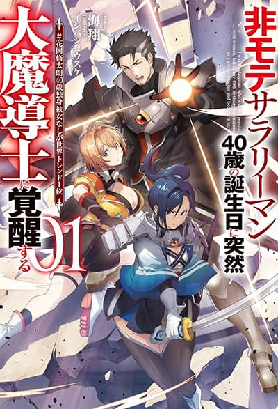 Himote Salaryman 40-sai no Tanjoubi ni Totsuzen Daimadoushi ni Kakusei ...